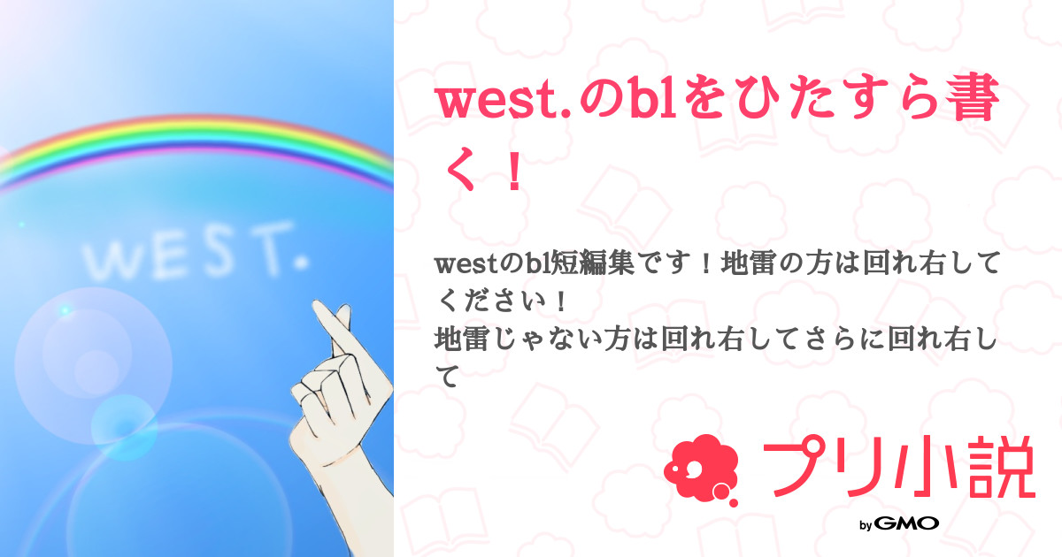 Westのblをひたすら書く！ 全8話 【連載中】（とはは🍬🧋🌈さんの小説） 無料スマホ夢小説ならプリ小説 Bygmo